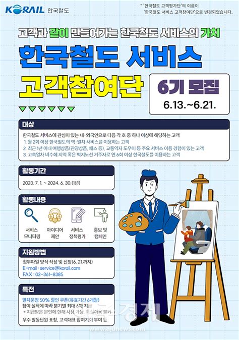 한국철도 강원본부 제6기 고객참여단 온라인 위촉식 개최 아주경제