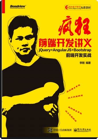 疯狂前端开发讲义jQueryAngularJSBootstrap前端开发实战PDF电子书 MB 下载 码农书籍网