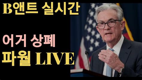 비트코인실시간 629 비트코인 1530 파월 등판 어거 상장폐지 비트코인 리플 비트코인실시간 이더리움 어거 코인방송 Youtube