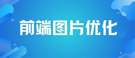 Javascript 图片渐进式加载优化实践指南 Immerse Segmentfault 思否