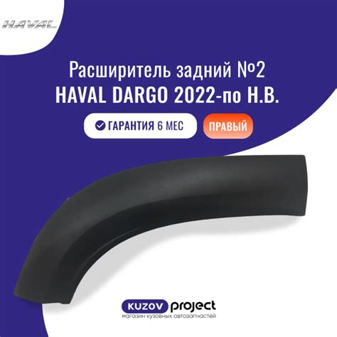 Расширитель арки заднего крыла №2 правый Haval Dargo Хавал Дарго 1 поколение 2022 2024
