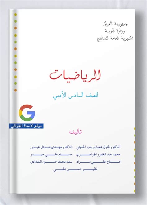 كتاب رياضيات للصف السادس ادبي 2025 الطبعة الجديدة