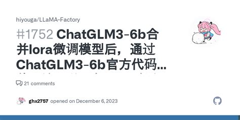 Chatglm3 6b合并lora微调模型后，通过chatglm3 6b官方代码载入该合并后权重后对话内容和效果与没微调一样 ·