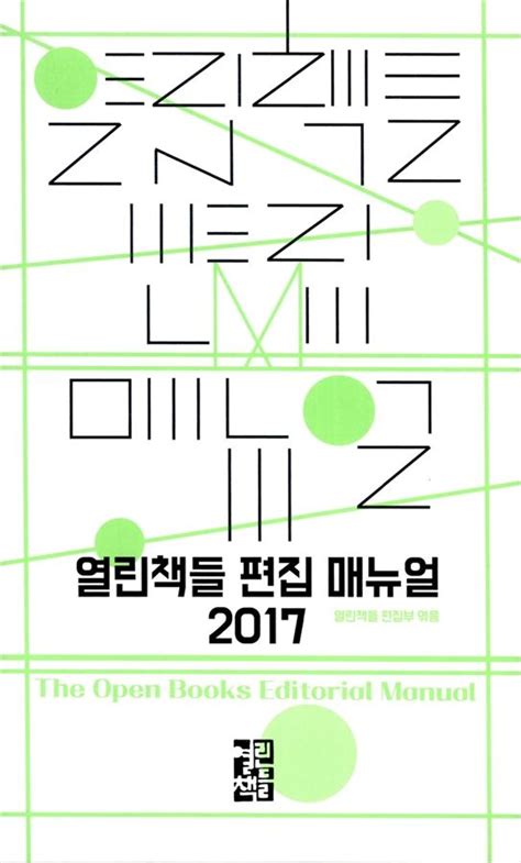Yes24 미리보기 도서 열린책들 편집 매뉴얼 2017 책 디자인 책 표지 디자인 포스터 디자인