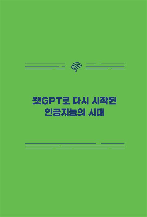 알라딘 미리보기 챗gpt 질문하는 인간 답하는 Ai 알라딘 미리보기 챗gpt 질문하는 인간 답하는 Ai
