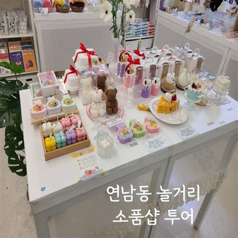 연남동 소품샵 투어 2탄 귀여운 건 지갑에 해롭지 네이버 블로그