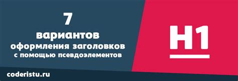 Красивое оформление заголовков с помощью Css