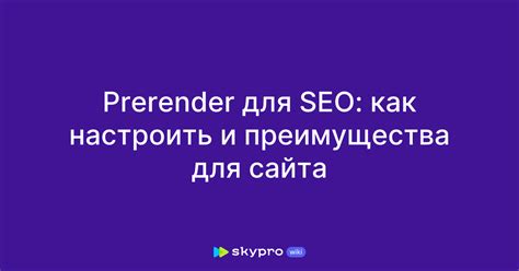 Prerender для Seo как настроить и преимущества для сайта