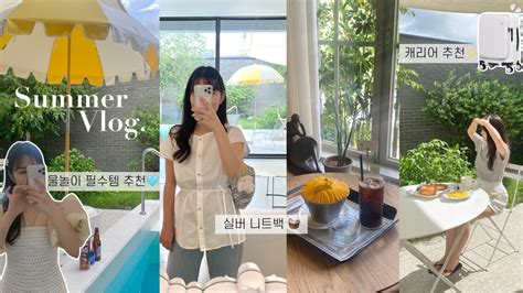직장인 일상브이로그 청도 풀빌라 여름휴가 물놀이 필수템 추천수영복 암튜브 젠틀몬스터 선글라스 선크림 여름신발 헌터
