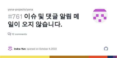 이슈 및 댓글 알림 메일이 오지 않습니다 · Issue 761 · Yona Projectsyona · Github