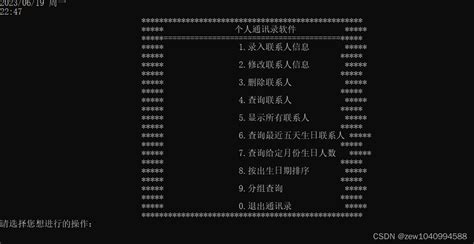 C个人通信录管理系统c通讯录管理系统按出生日期输出 Csdn博客