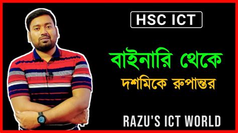 বাইনারি থেকে দশমিকে রুপান্তর Convert From Binary To Decimal Hsc Ict Chapter 3 Razus Ict