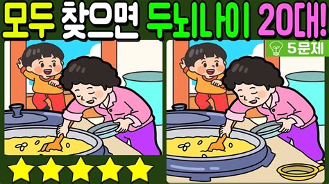【다른그림찾기치매예방】🔥차이점 3개 모두 다 찾으면 두뇌나이 20대【 Find Difference 두뇌운동3개 찾기5문제851】 Youtube