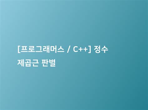 프로그래머스 C 정수 제곱근 판별 코드너리