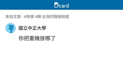 時事 轉 台灣的階級制度 B4 4 留言 Dcard