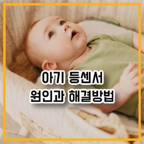 신생아 아기 등센서 원인과 해결방법