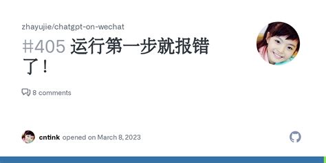 运行第一步就报错了！ · Issue 405 · Zhayujiechatgpt On Wechat · Github
