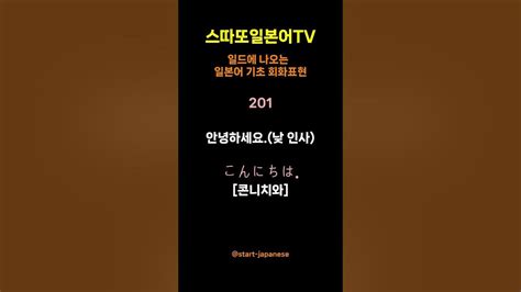 일드 기초 회화표현 201 こんにちは 콘니치와 안녕하세요낮 인사 L 일드에 자주 나오는 일본어 기초 회화표현 L 스따또일본어tv Youtube
