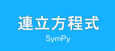 PythonとSymPyで連立方程式を簡単に解く方法 マスジョイ