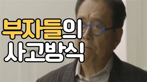 끝까지 보세요 부자아빠 로버트기요사키가 들려주는 부자들의 사고방식동기부여 동기부여영상 로버트기요사키 Youtube