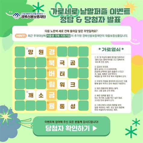 경북신용보증재단 당첨자 발표 경북신용보증재단 가로세로 낱말퍼즐 이벤트 당첨자 발표💐 ⠀ 정답은