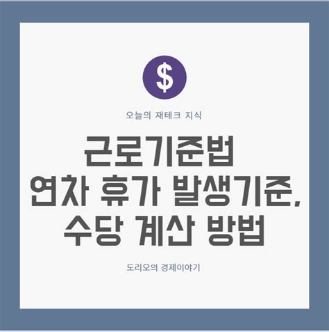 근로기준법 연차 휴가 발생기준 수당 계산 방법 네이버 블로그