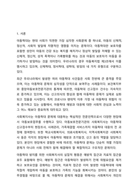 최근 아동의 학대 문제가 심각하게 대두되고 있다 아동학대 방지를 위하여 사회복지사로 할 수 있는 실질적인 행동들에 대하여 토론해 주십시오 사회과학