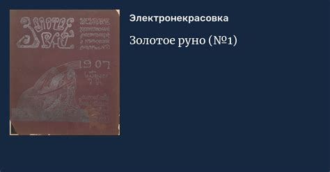 Золотое руно, журнал художественный, литературный и критический, 1907, № 1