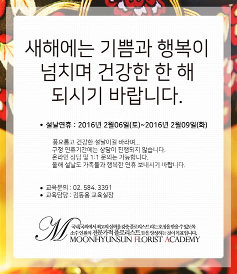설날연휴 풍성하고 행복한 설날 되세요 문현선 플로리스트 아카데미 공지사항 문현선 플로리스트 아카데미 동양최초 플로리스트마이스터 문현선
