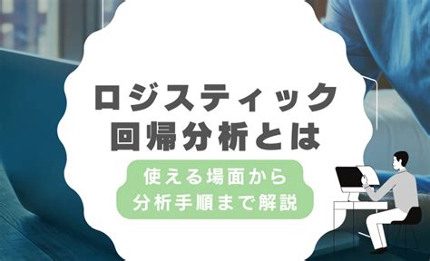 ロジスティック回帰分析とは？使える場面や実装まで徹底解説！