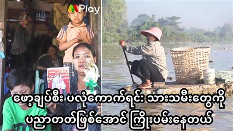 ဖော့ချပ်စီး ပလုံကောက်ရင်း သားသမီးတွေ ပညာတတ်ကြီးဖြစ်တဲ့အထိ ကြိုးပမ်းသ