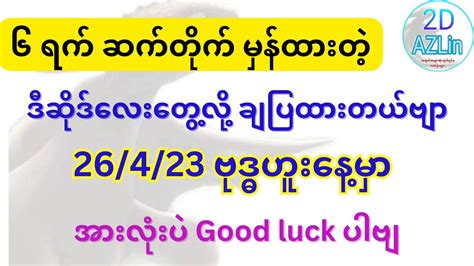2d ဗုဒ္ဓဟူး 26 4 23အတွက် ‌‌‌‌‌‌၆ရက်ဆက်တိုက် မှန်ထားတဲ့ဆိုဒ်နဲ့ အောမယ် Youtube