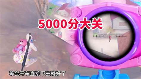 和平精英：本来这把吃鸡就可以突破5000分大关了，结果被六了，现在还差3分 youtube