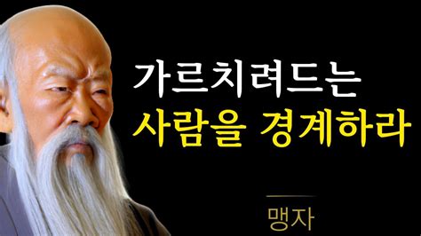 맹자의 지혜 명언 25선 Youtube