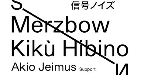 米シカゴ「signal Noise」がレーベル・ショウケースを東京・小岩 Bushbashにて開催 Merzbow、kikù Hibino、akio Jeimusが出演 Ave