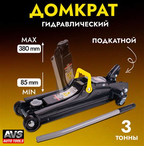 Характеристики Домкрат автомобильный подкатной Гидравлический AVS FJ ...