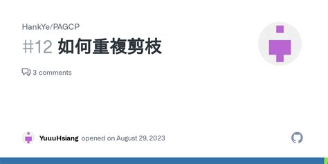 如何重複剪枝 · Issue 12 · Hankyepagcp · Github