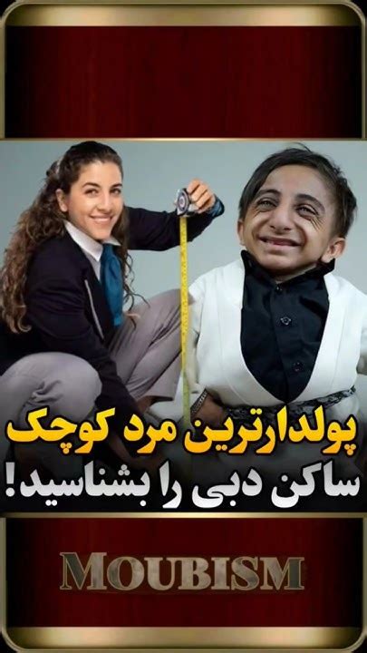 پولدارترین مرد کوچک ساکن دبی Youtube