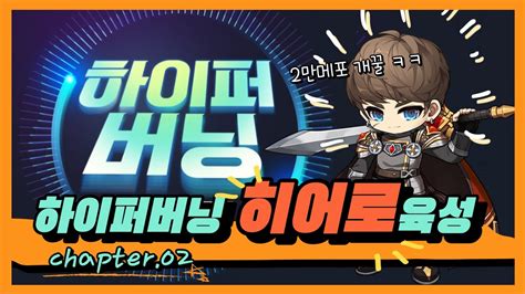 메이플스토리 버닝서버에서 하이퍼버닝으로 히어로를 키워보자02 Youtube