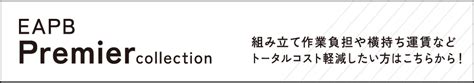 Eapb 組み立て超簡単パッケージ 和気グループ