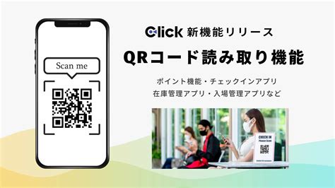【新機能】qrコード読み取り機能（click Flow をリリース