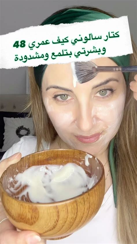 Lamis Dawa ‎كتار بيسألوني كيف عمري 48 وبشرتي بتلمع ومشدودة ⁉️ لبان