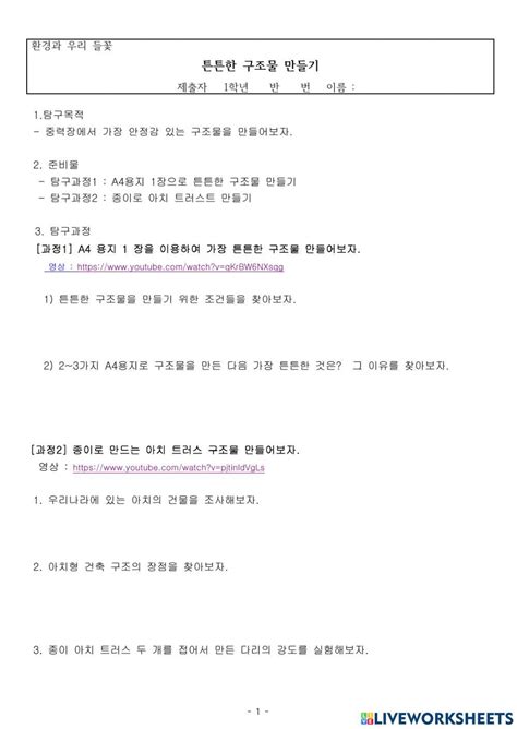 튼튼한 구조물 만들기 Online Exercise For Live Worksheets