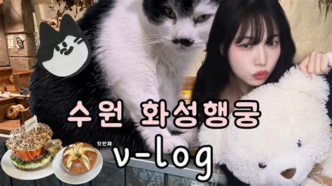 🍀vlog🍀 수원 행궁동🌈 친구랑 당일치기 데이트🍱 베이글 카페소품샵맛집인생네컷🌻 Youtube