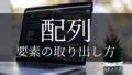 Pythonの配列 要素の取り出し方 わかりやすく解説