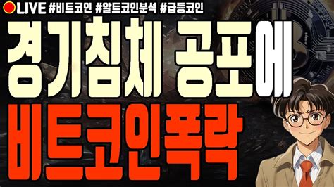 실시간 미국발 경기침체 공포에 비트코인 폭락 알트코인은 괜찮을 것인가 8월 3일 주말 라이브 코인 Youtube