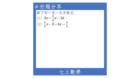 【七上好題】解一元一次方程式 分數係數 Youtube