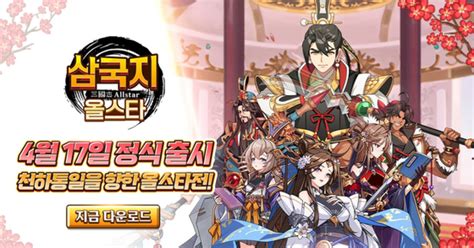 하이브로 파트너십 게임 삼국지 올스타 방치형 Rpg 출시
