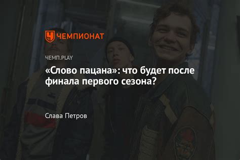 «Слово пацана 2023 сериал 2 й сезон дата выхода съёмки подробности судьба Вовы Адидаса