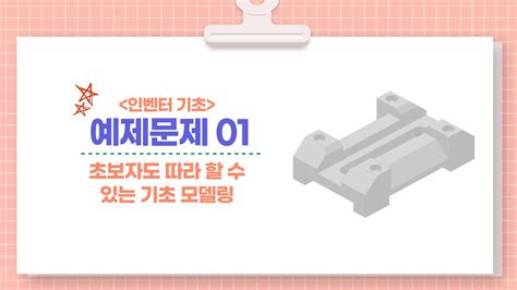 예제문제 Ex1 인벤터 모델링 따라하기 Youtube